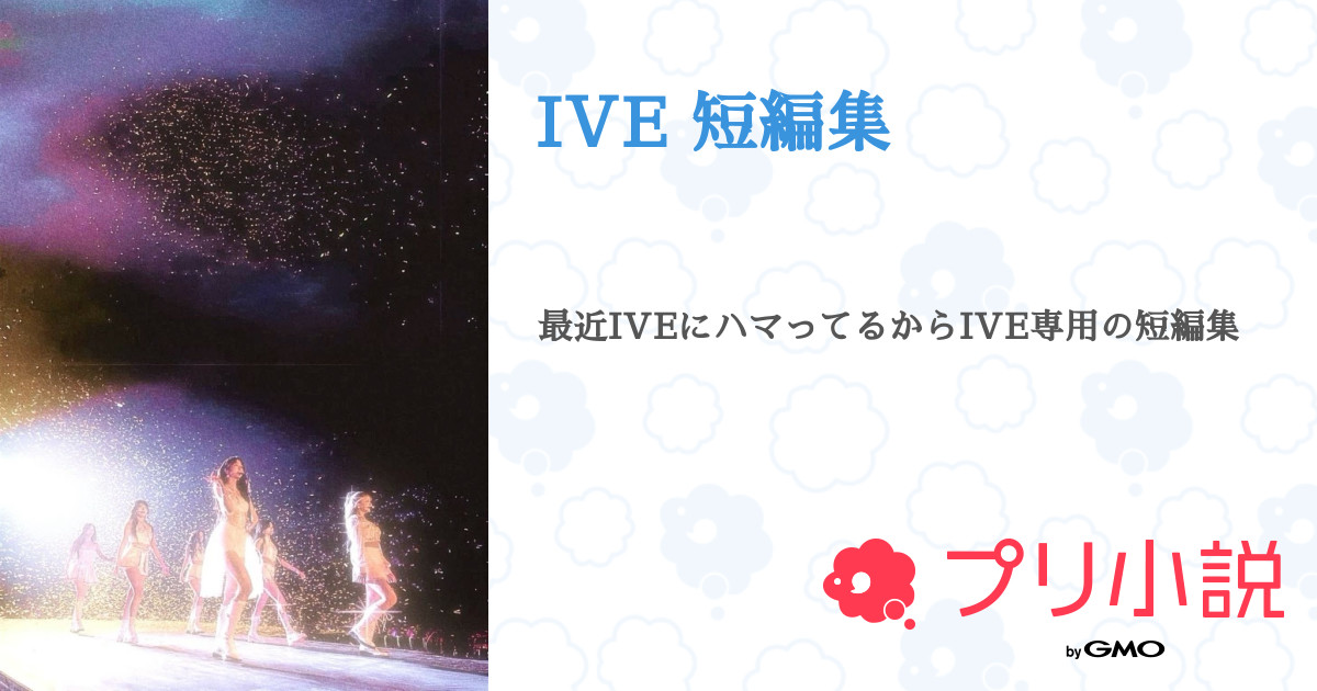 IVE 短編集 - 全15話 【連載中】（しろくまさんの小説） | 無料スマホ夢小説ならプリ小説 byGMO